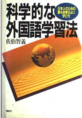 科学的な外国語学習法: 日本人のための最も効率のよい学び方■ ご購入前に必ずご確認ください ■1. 在庫管理とご注文の確定当店は複数のオンラインモールで在庫を共有しております。在庫の変動： 更新のタイムラグにより、ご注文後に「完売」が判明す...