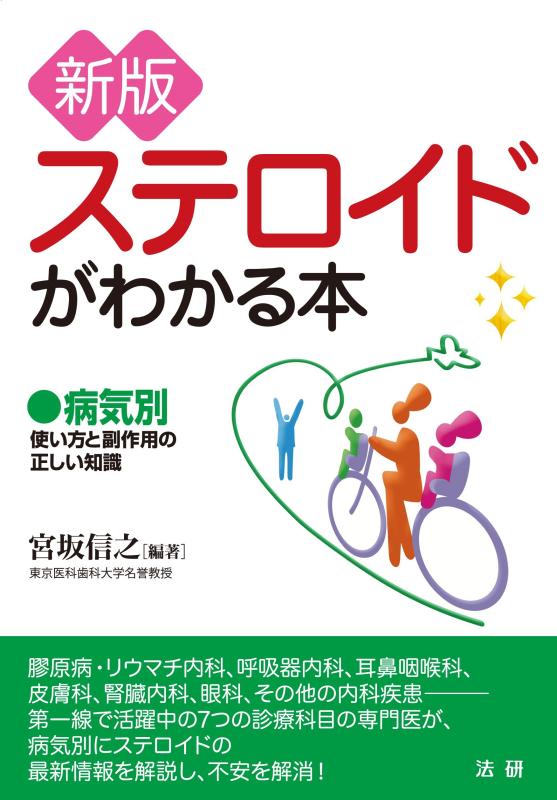 新版 ステロイドがわかる本: 病気別 使い方と副作用の正しい知識