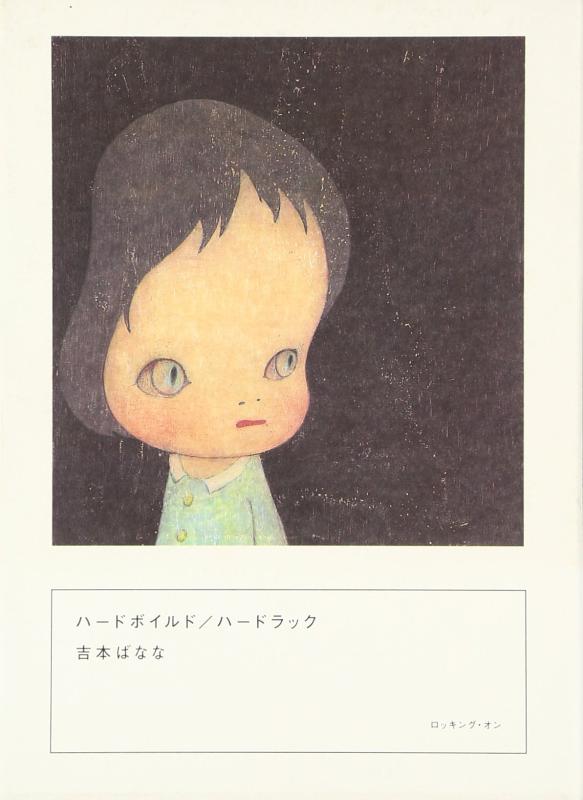 ハードボイルド/ハードラッグ 吉本ばなな■ ご購入前に必ずご確認ください ■1. 在庫管理とご注文の確定当店は複数のオンラインモールで在庫を共有しております。在庫の変動： 更新のタイムラグにより、ご注文後に「完売」が判明する場合がございます...