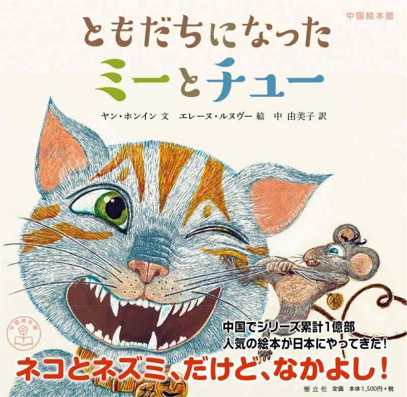 ともだちになったミーとチュー (中国絵本館シリーズ1)