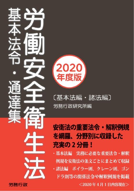 2020年度版 労働安全衛生法 基本法令・通達集■ ご購入前に必ずご確認ください ■1. 在庫管理とご注文の確定当店は複数のオンラインモールで在庫を共有しております。在庫の変動： 更新のタイムラグにより、ご注文後に「完売」が判明する場合がご...