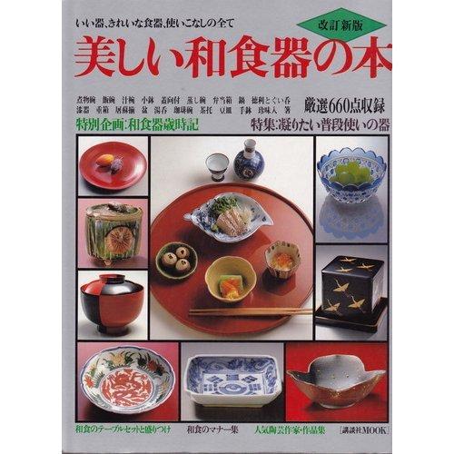 美しい和食器の本 改訂新版 (講談社MOOK)