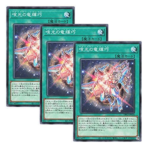 【 3枚セット 】遊戯王 日本語版 DBGI-JP034 Drytron Eclipse 喰光の竜輝巧 (ノーマル)　販売元のリンクから弊社（ホビータイム）の情報や販売商品の一覧がご覧いただけます。　　弊社（ホビータイム）が販売しているシン...