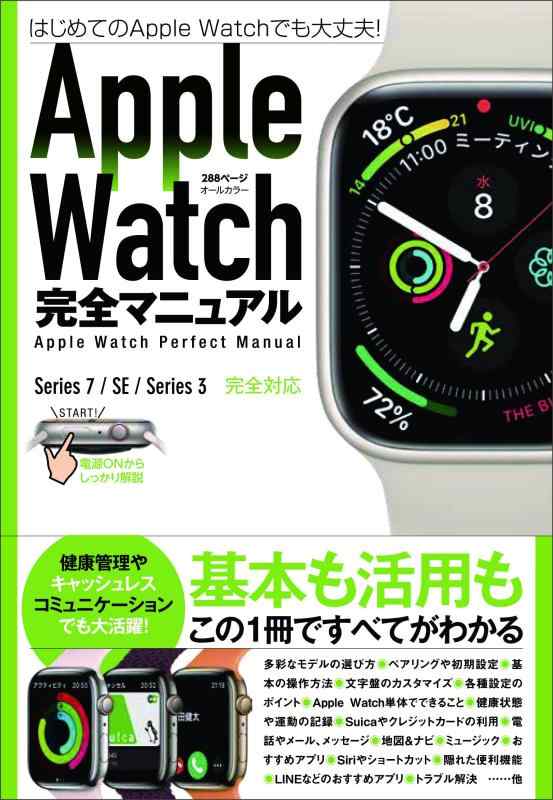 Apple Watch完全マニュアル (7/SE/3対応最新版・基本から活用までまるごとわかる)