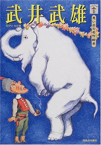 武井武雄: 思い出の名作絵本 (らんぷの本)■ ご購入前に必ずご確認ください ■1. 在庫管理とご注文の確定当店は複数のオンラインモールで在庫を共有しております。在庫の変動： 更新のタイムラグにより、ご注文後に「完売」が判明する場合がござい...