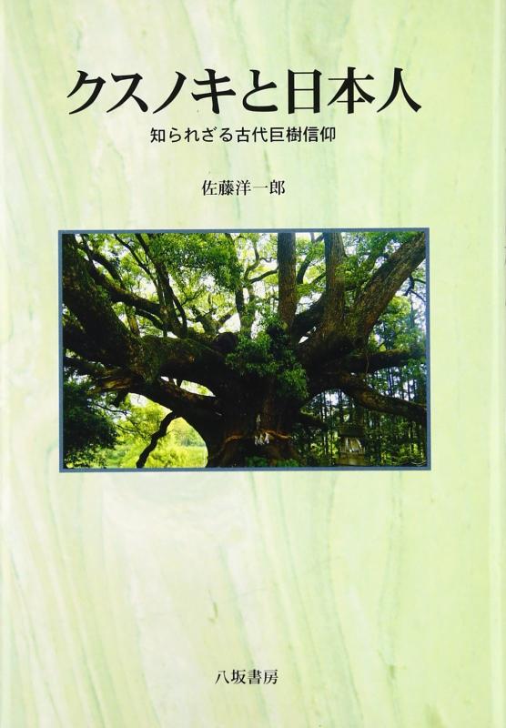 クスノキと日本人: 知られざる古代巨樹信仰■ ご購入前に必ずご確認ください ■1. 在庫管理とご注文の確定当店は複数のオンラインモールで在庫を共有しております。在庫の変動： 更新のタイムラグにより、ご注文後に「完売」が判明する場合がございま...