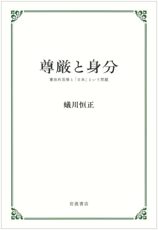 尊厳と身分――憲法的思惟と「日本」という問題■ ご購入前に必ずご確認ください ■1. 在庫管理とご注文の確定当店は複数のオンラインモールで在庫を共有しております。在庫の変動： 更新のタイムラグにより、ご注文後に「完売」が判明する場合がござい...