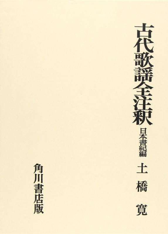 古代歌謡全注釈 日本書紀編 日本古典評釈・全注釈双書