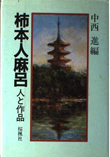 柿本人麻呂: 人と作品