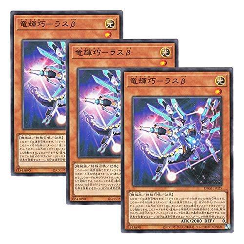 【 3枚セット 】遊戯王 日本語版 DBGI-JP025 Drytron Beta Rastaban 竜輝巧－ラスβ (ノーマル)　販売元のリンクから弊社（ホビータイム）の情報や販売商品の一覧がご覧いただけます。　　弊社（ホビータイム）が販...