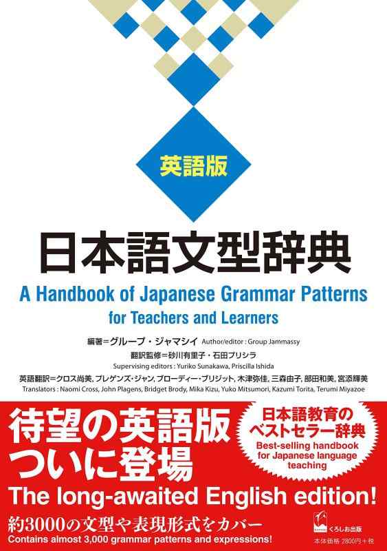 日本語文型辞典 英語版 ―A Handbook of Japanese Grammar Patterns for Teachers and Learners