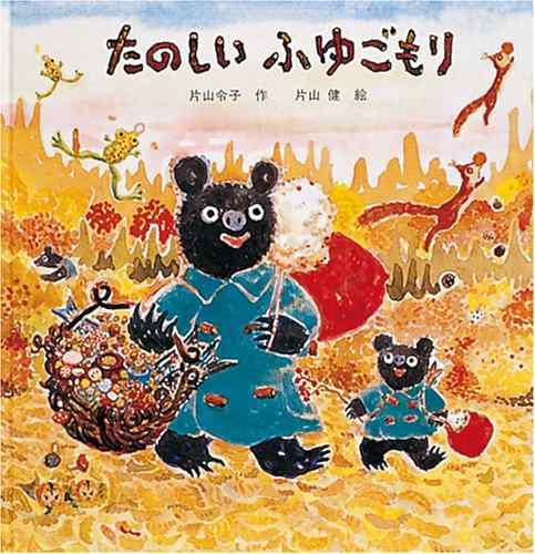 たのしいふゆごもり (日本傑作絵本シリーズ)■ ご購入前に必ずご確認ください ■1. 在庫管理とご注文の確定当店は複数のオンラインモールで在庫を共有しております。在庫の変動： 更新のタイムラグにより、ご注文後に「完売」が判明する場合がござい...
