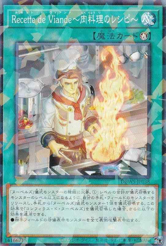 遊戯王 DBWS-JP038 Recette de Viande～肉料理のレシピ～ (日本語版 ノーマルパラレル) ワイルド・サバイバーズボックス・デッキ収録商品遊戯王 DBWS-JP038 Recette de Viande～肉料理のレシ...