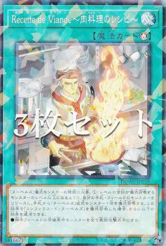 【3枚セット】遊戯王 DBWS-JP038 Recette de Viande～肉料理のレシピ～ (日本語版 ノーマルパラレル) ワイルド・サバイバーズボックス・デッキ収録商品【3枚セット】遊戯王 DBWS-JP038 Recette de...