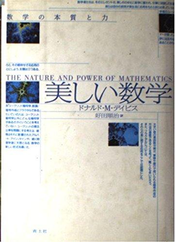 美しい数学: 数学の本質と力■ ご購入前に必ずご確認ください ■1. 在庫管理とご注文の確定当店は複数のオンラインモールで在庫を共有しております。在庫の変動： 更新のタイムラグにより、ご注文後に「完売」が判明する場合がございます。欠品時の対...