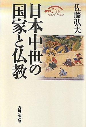 日本中世の国家と仏教 (歴史文化セレクション)
