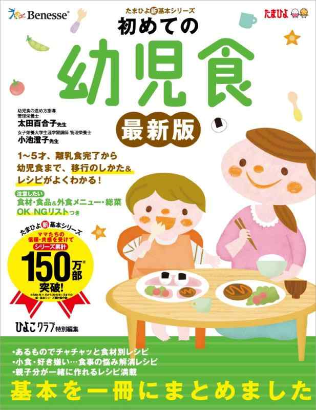 初めての幼児食 最新版 (たまひよ新・基本シリーズ)■ ご購入前に必ずご確認ください ■1. 在庫管理とご注文の確定当店は複数のオンラインモールで在庫を共有しております。在庫の変動： 更新のタイムラグにより、ご注文後に「完売」が判明する場合...