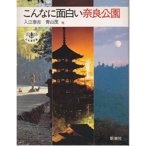 こんなに面白い奈良公園 (とんぼの本)■ ご購入前に必ずご確認ください ■1. 在庫管理とご注文の確定当店は複数のオンラインモールで在庫を共有しております。在庫の変動： 更新のタイムラグにより、ご注文後に「完売」が判明する場合がございます。...