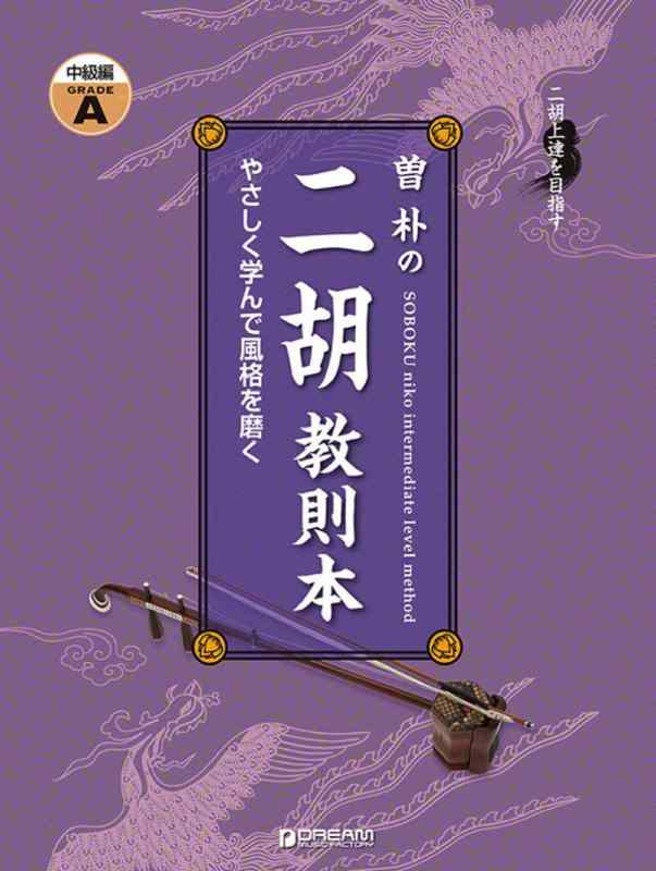 二胡上達を目指す 曽朴の二胡教則本 (中級編) グレード A■ ご購入前に必ずご確認ください ■1. 在庫管理とご注文の確定当店は複数のオンラインモールで在庫を共有しております。在庫の変動： 更新のタイムラグにより、ご注文後に「完売」が判明...