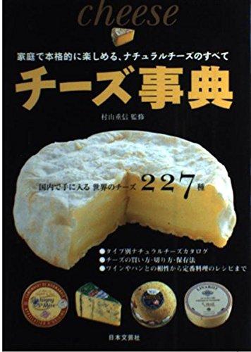 チーズ事典―家庭で本格的に楽しめる、ナチュラルチーズのすべて■ ご購入前に必ずご確認ください ■1. 在庫管理とご注文の確定当店は複数のオンラインモールで在庫を共有しております。在庫の変動： 更新のタイムラグにより、ご注文後に「完売」が判明...