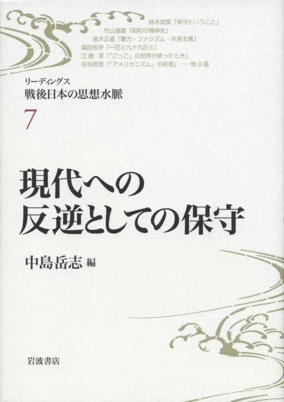 現代への反逆としての保守 (リーディングス 戦後日本の思想水脈 第7巻)■ ご購入前に必ずご確認ください ■1. 在庫管理とご注文の確定当店は複数のオンラインモールで在庫を共有しております。在庫の変動： 更新のタイムラグにより、ご注文後に「...