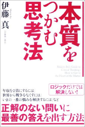 本質をつかむ思考法■ ご購入前に必ずご確認ください ■1. 在庫管理とご注文の確定当店は複数のオンラインモールで在庫を共有しております。在庫の変動： 更新のタイムラグにより、ご注文後に「完売」が判明する場合がございます。欠品時の対応： 万が...