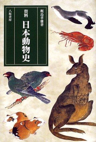 資料日本動物史 新装版■ ご購入前に必ずご確認ください ■1. 在庫管理とご注文の確定当店は複数のオンラインモールで在庫を共有しております。在庫の変動： 更新のタイムラグにより、ご注文後に「完売」が判明する場合がございます。欠品時の対応： ...