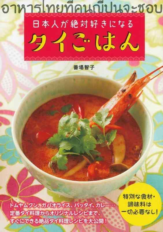 日本人が絶対好きになるタイごはん