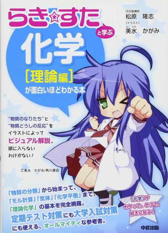 『らきすた』と学ぶ 化学[理論編]が面白いほどわかる本
