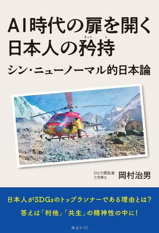 AI時代の扉を開く日本人の矜持　～シン・ニューノーマル的日本論～ (SDGs)■ ご購入前に必ずご確認ください ■1. 在庫管理とご注文の確定当店は複数のオンラインモールで在庫を共有しております。在庫の変動： 更新のタイムラグにより、ご注文...