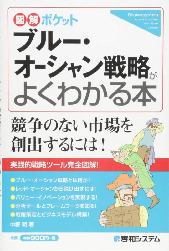 図解ポケット ブルー・オーシャン戦略がよくわかる本■ ご購入前に必ずご確認ください ■1. 在庫管理とご注文の確定当店は複数のオンラインモールで在庫を共有しております。在庫の変動： 更新のタイムラグにより、ご注文後に「完売」が判明する場合が...