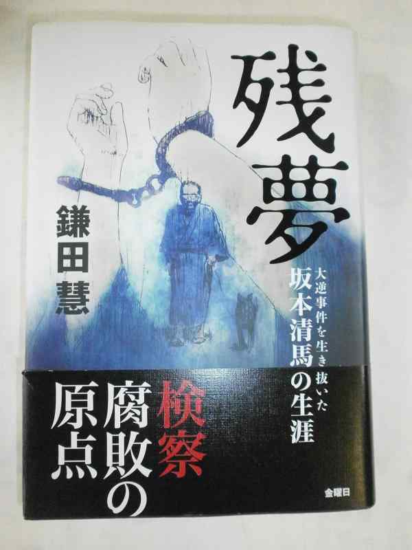 残夢－大逆事件を生き抜いた坂本清馬の生涯■ ご購入前に必ずご確認ください ■1. 在庫管理とご注文の確定当店は複数のオンラインモールで在庫を共有しております。在庫の変動： 更新のタイムラグにより、ご注文後に「完売」が判明する場合がございます...