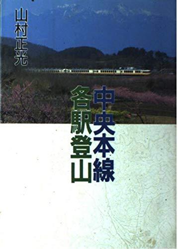 中央本線各駅登山