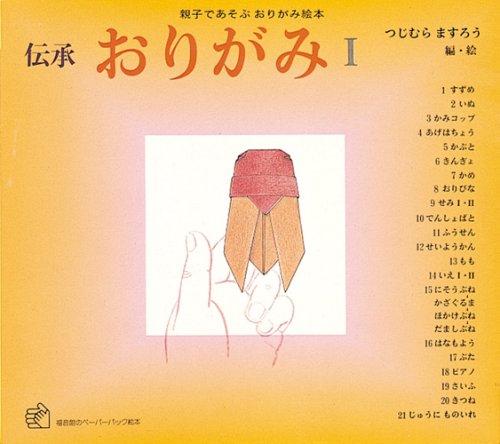 おりがみI 伝承 親子であそぶおりがみ絵本 (福音館のペーパーバック絵本)