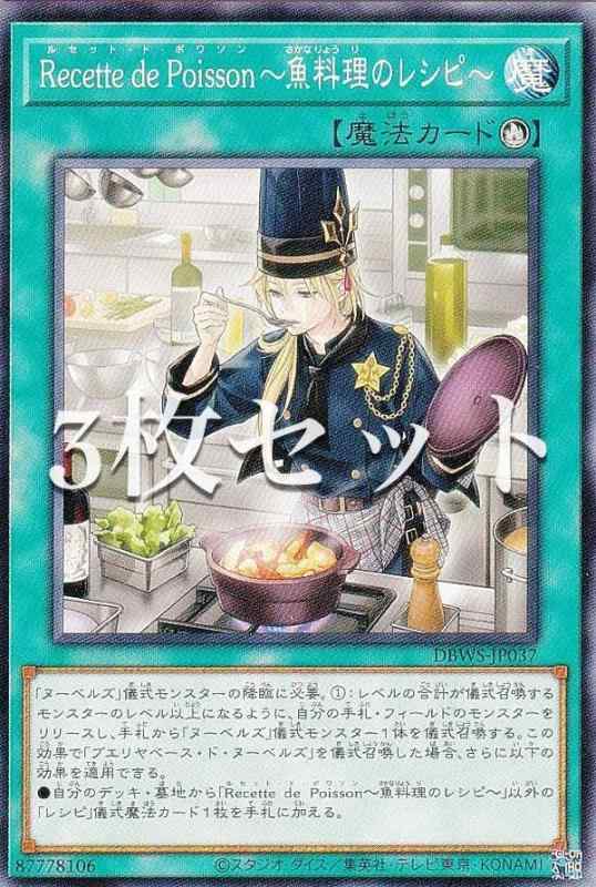 【3枚セット】遊戯王 DBWS-JP037 Recette de Poisson～魚料理のレシピ～ (日本語版 ノーマル) ワイルド・サバイバーズボックス・デッキ収録商品【3枚セット】遊戯王 DBWS-JP037 Recette de Po...