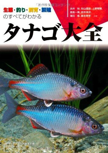 タナゴ大全―生態・釣り・飼育・繁殖のすべてがわかる (アクアライフの本)■ ご購入前に必ずご確認ください ■1. 在庫管理とご注文の確定当店は複数のオンラインモールで在庫を共有しております。在庫の変動： 更新のタイムラグにより、ご注文後に「...