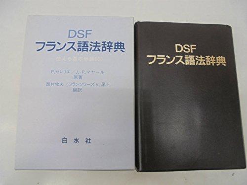 DSFフランス語法辞典: 使える基本単語800