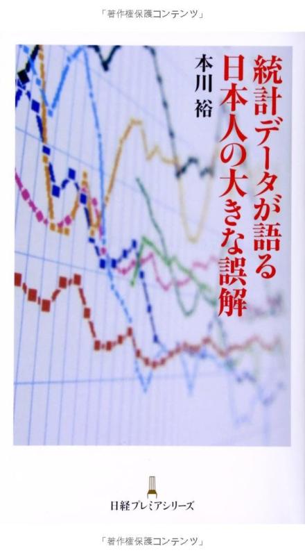 統計データが語る日本人の大きな誤解 日経プレミアシリーズ■ ご購入前に必ずご確認ください ■1. 在庫管理とご注文の確定当店は複数のオンラインモールで在庫を共有しております。在庫の変動： 更新のタイムラグにより、ご注文後に「完売」が判明する...