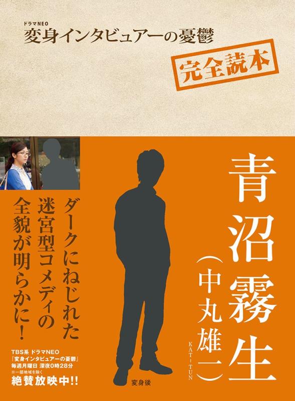 『変身インタビュアーの憂鬱』完全読本■ ご購入前に必ずご確認ください ■1. 在庫管理とご注文の確定当店は複数のオンラインモールで在庫を共有しております。在庫の変動： 更新のタイムラグにより、ご注文後に「完売」が判明する場合がございます。欠...