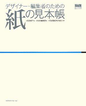 デザイナー・編集者のための紙の見本帳 (MdN DESIGN BASICS)■ ご購入前に必ずご確認ください ■1. 在庫管理とご注文の確定当店は複数のオンラインモールで在庫を共有しております。在庫の変動： 更新のタイムラグにより、ご注文後...
