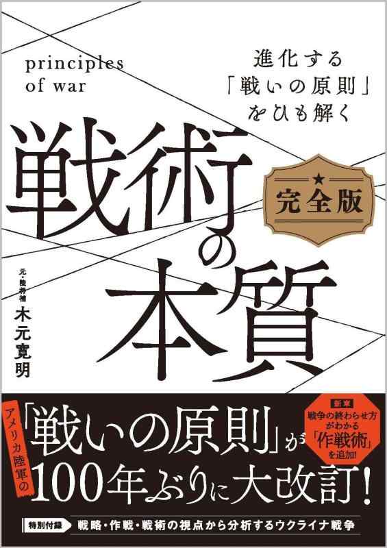 戦術の本質 完全版■ ご購入前に必ずご確認ください ■1. 在庫管理とご注文の確定当店は複数のオンラインモールで在庫を共有しております。在庫の変動： 更新のタイムラグにより、ご注文後に「完売」が判明する場合がございます。欠品時の対応： 万が...