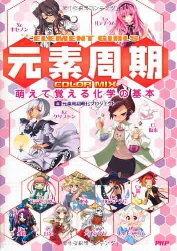 ELEMENT GIRLS 元素周期 COLOR MIX 萌えて覚える化学の基本