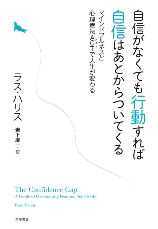 自信がなくても行動すれば自信はあとからついてくる ――マインドフルネスと心理療法ACTで人生が変わる (単行本)■ ご購入前に必ずご確認ください ■1. 在庫管理とご注文の確定当店は複数のオンラインモールで在庫を共有しております。在庫の変動...