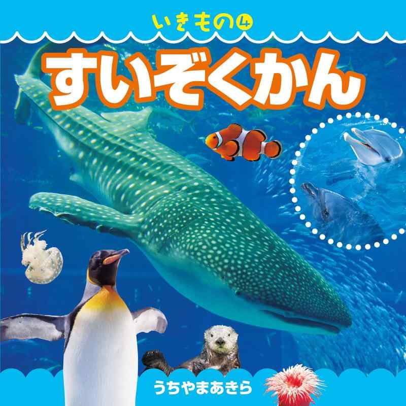 いきもの4 すいぞくかん (こども絵本)■ ご購入前に必ずご確認ください ■1. 在庫管理とご注文の確定当店は複数のオンラインモールで在庫を共有しております。在庫の変動： 更新のタイムラグにより、ご注文後に「完売」が判明する場合がございます...