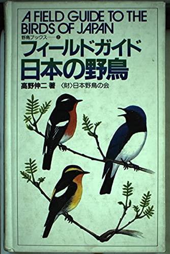 フィ-ルドガイド日本の野鳥 (野鳥ブックス)
