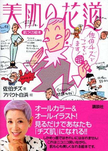 肌づくり絵本 美肌の花道 「佐伯チズでございます」