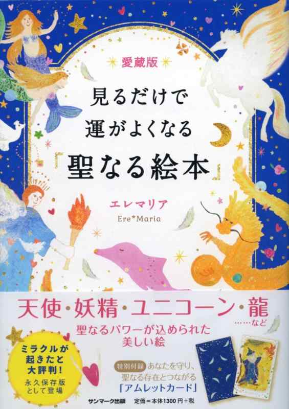 愛蔵版　見るだけで運がよくなる「聖なる絵本」■ ご購入前に必ずご確認ください ■1. 在庫管理とご注文の確定当店は複数のオンラインモールで在庫を共有しております。在庫の変動： 更新のタイムラグにより、ご注文後に「完売」が判明する場合がござい...