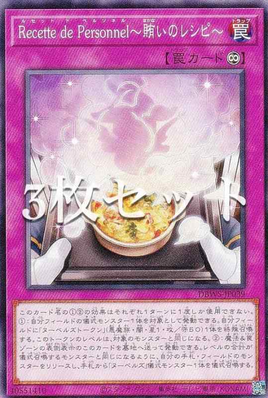 【3枚セット】遊戯王 DBWS-JP039 Recette de Personnel～賄いのレシピ～ (日本語版 ノーマル) ワイルド・サバイバーズボックス・デッキ収録商品【3枚セット】遊戯王 DBWS-JP039 Recette de P...