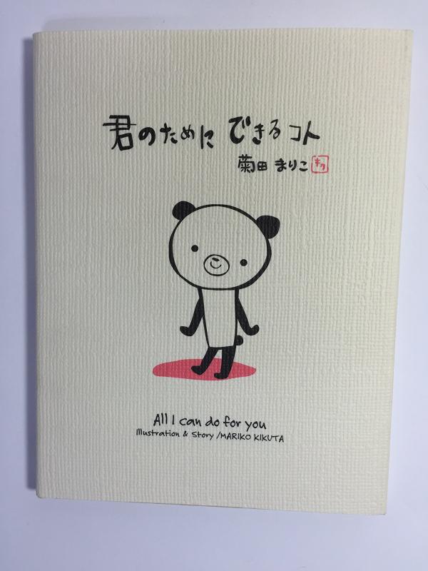 君のためにできるコト (ハートフル菊田まりこの絵本)■ ご購入前に必ずご確認ください ■1. 在庫管理とご注文の確定当店は複数のオンラインモールで在庫を共有しております。在庫の変動： 更新のタイムラグにより、ご注文後に「完売」が判明する場合...