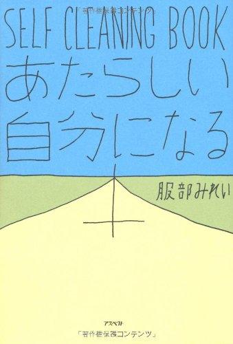 SELF CLEANING BOOK―あたらしい自分になる本